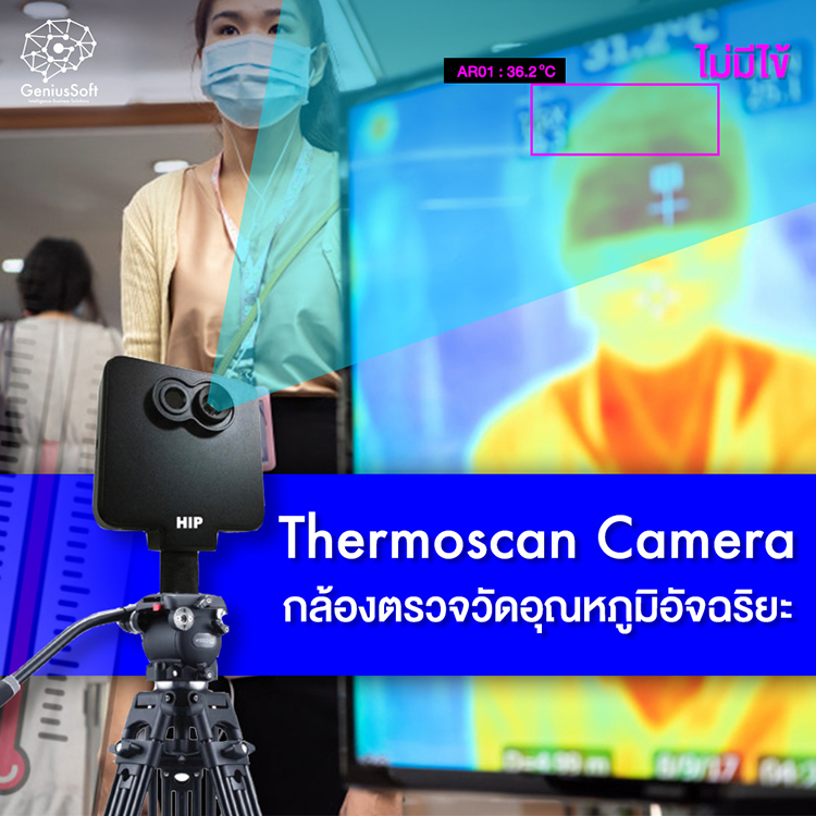 Thermoscan Camera หรือ กล้องตรวจวัดความร้อน - Geniussoft