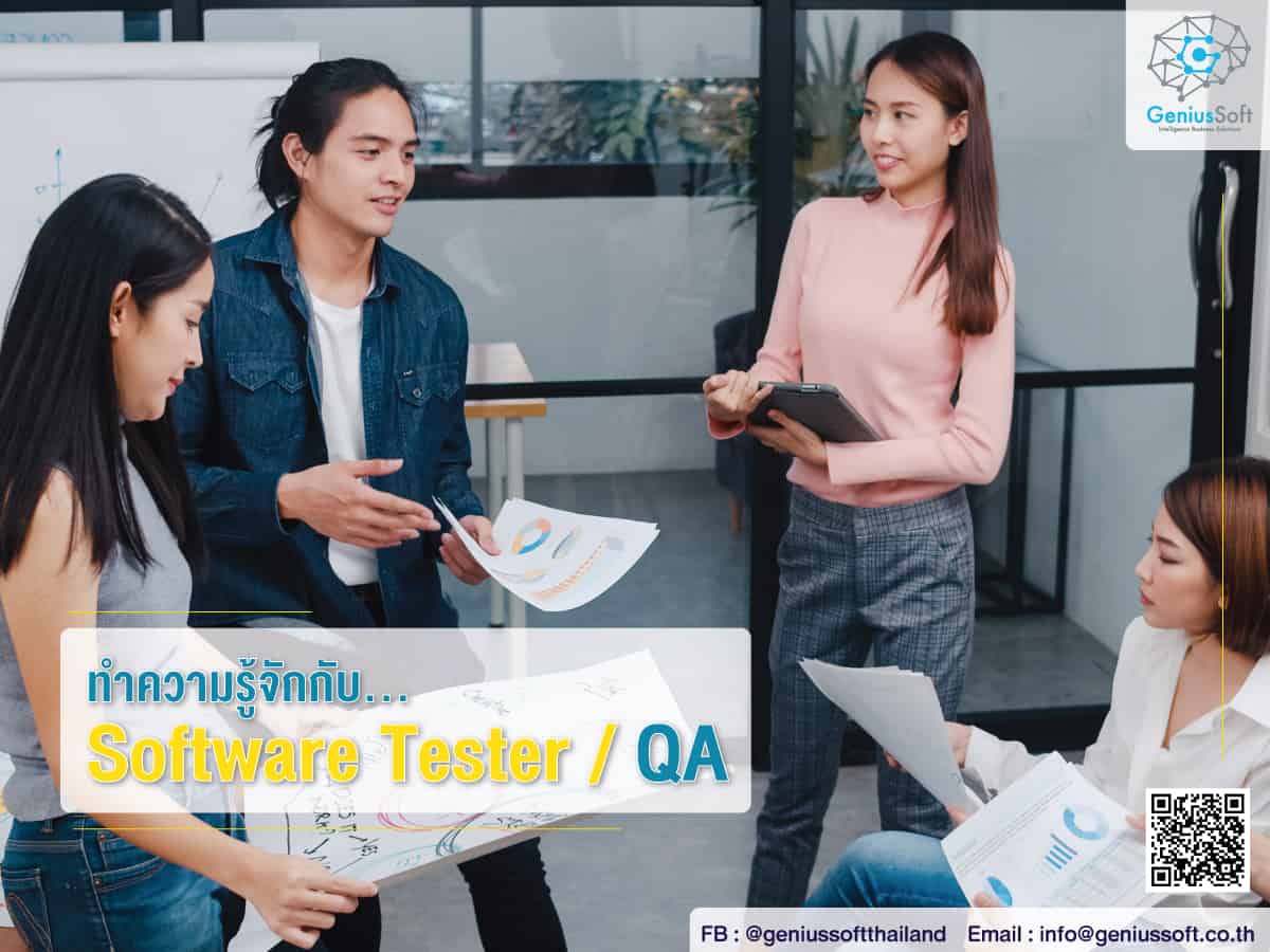 ทำความรู้จักกับ Software Tester/QA - Geniussoft