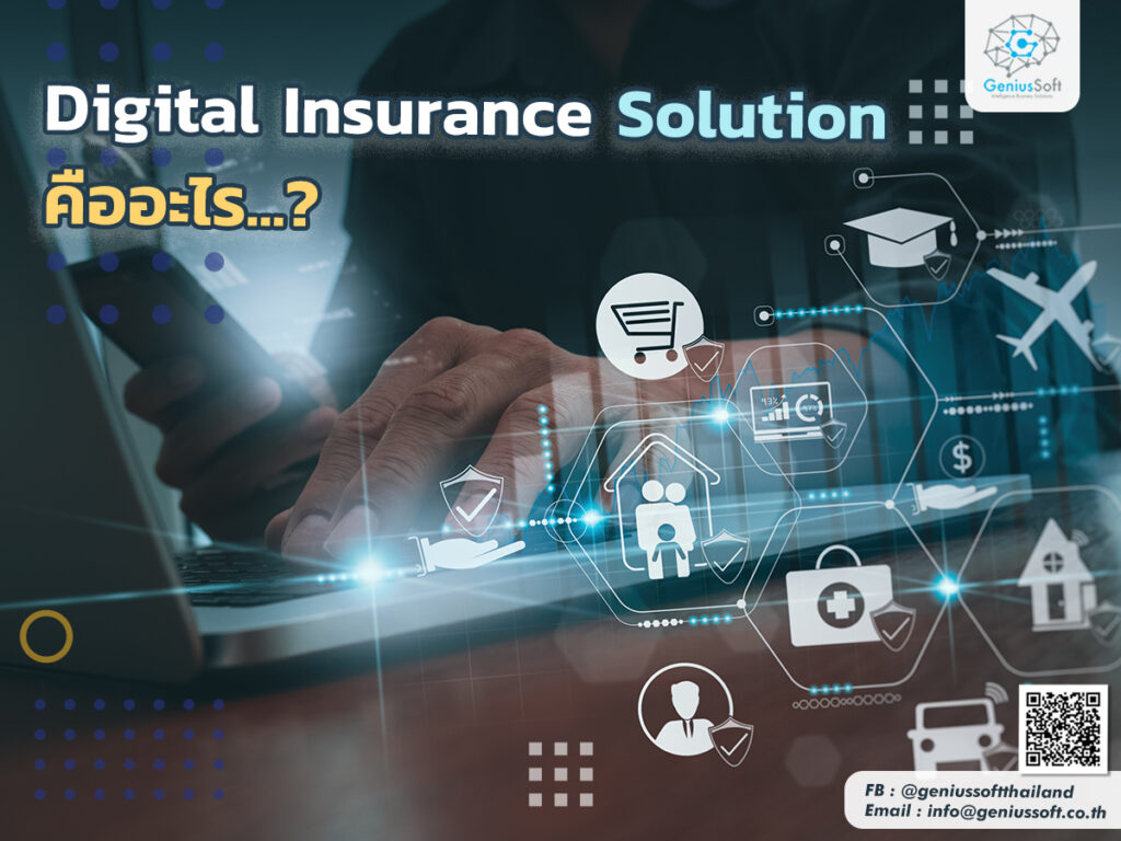 Digital Insurance Solution คืออะไร...? - Geniussoft