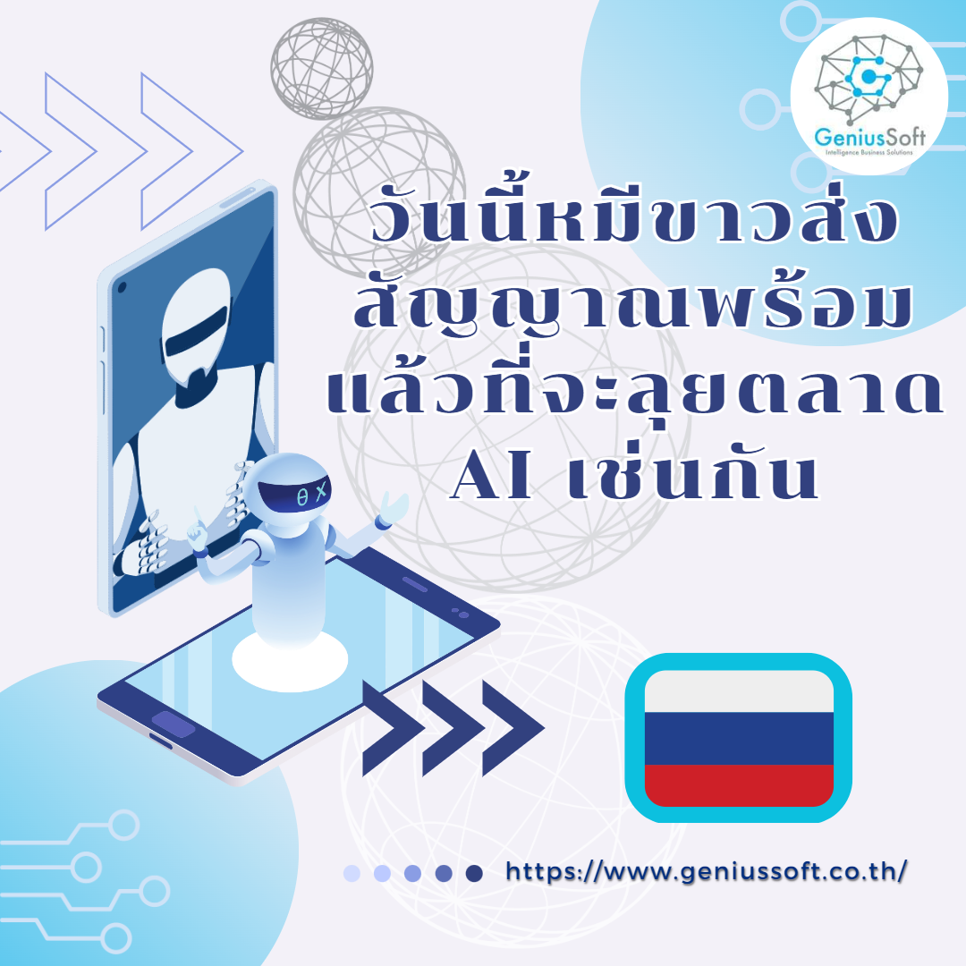 วันนี้หมีขาวส่งสัญญาณพร้อมแล้วที่จะลุยตลาด AI เช่นกัน - Geniussoft
