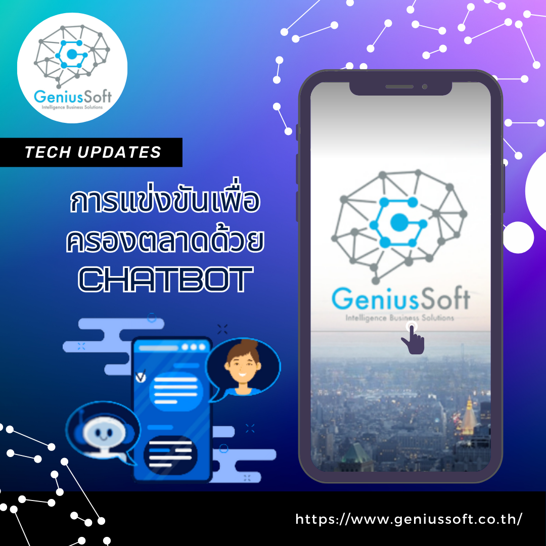 การแข่งขันเพื่อครองตลาดด้วย ChatBOT - Geniussoft