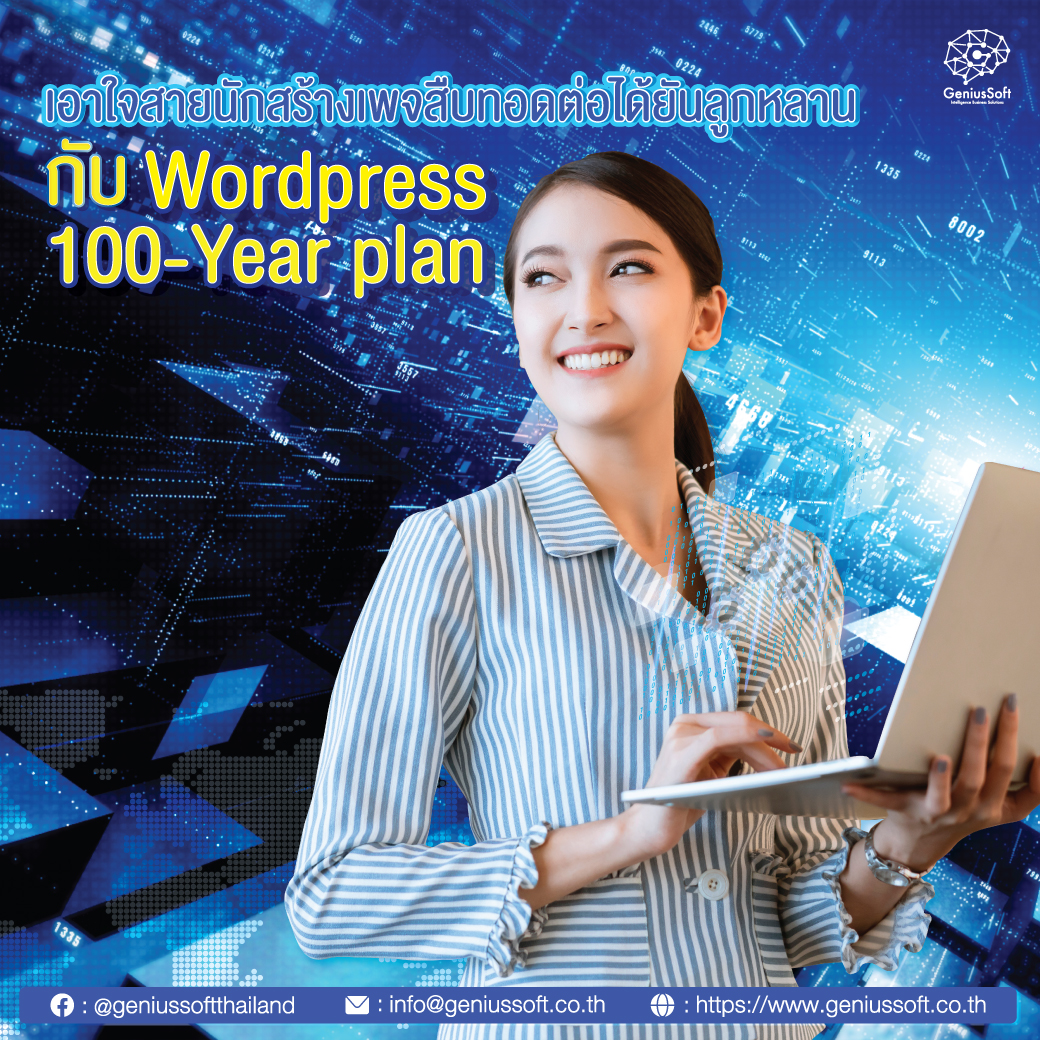 "เอาใจสายนักสร้างเพจ สืบทอดต่อได้ยันลูกหลาน กับ Wordpress 100-Year plan" - Geniussoft