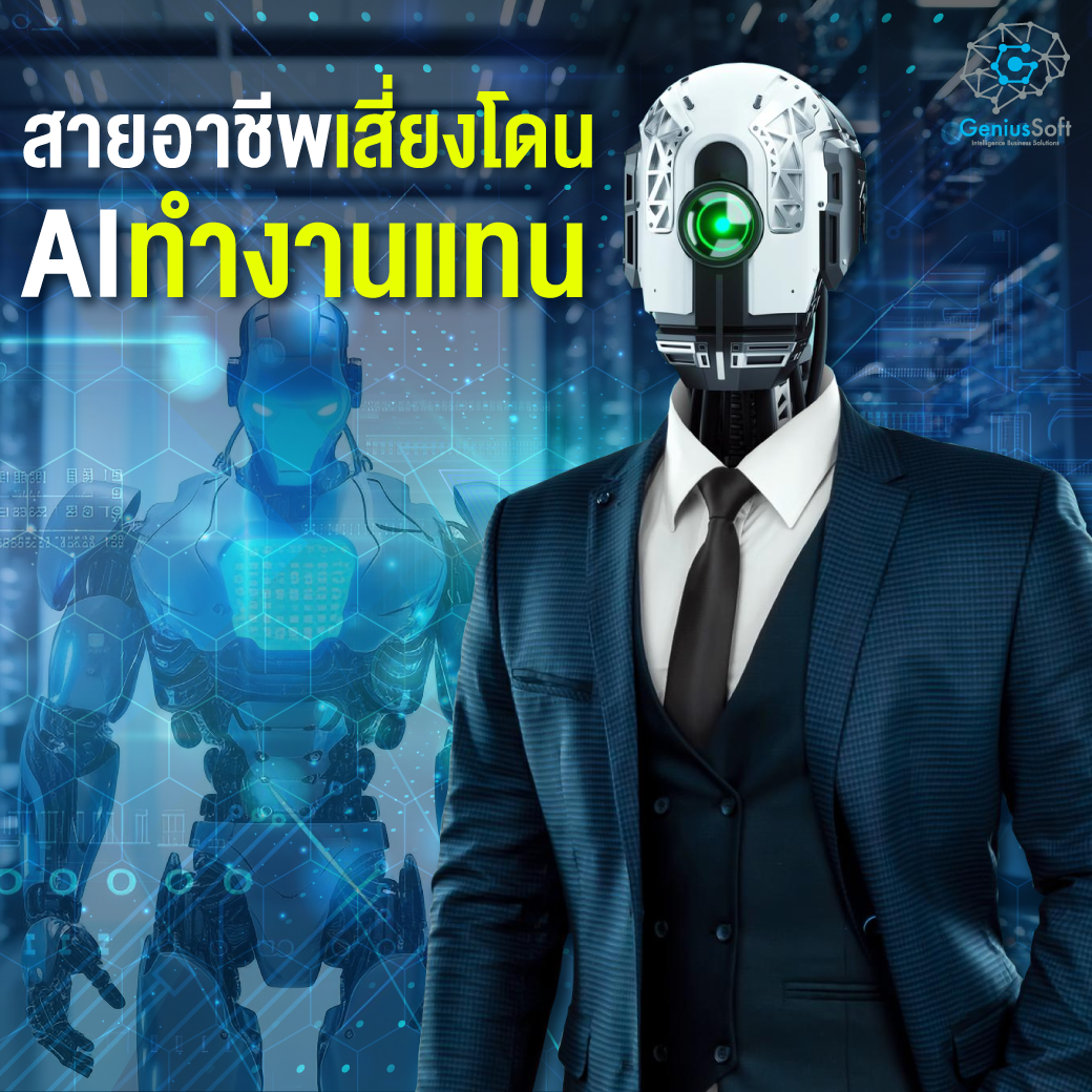 "สายอาชีพไหน? เสี่ยงโดน AI ทำงานแทน ปี 2023" - Geniussoft