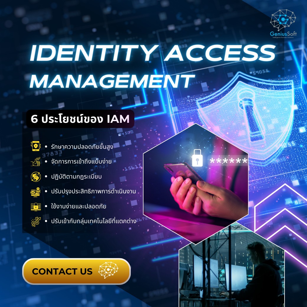 6 ประโยชน์ของ IAM ( Identity and Access Management ) - Geniussoft