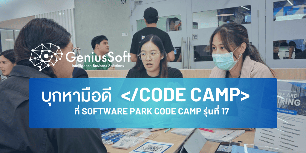 บริษัท จีเนียสซอฟต์ จำกัด ได้เข้าร่วมงาน Software Park Thailand Code Camp รุ่นที่ 17 - Geniussoft