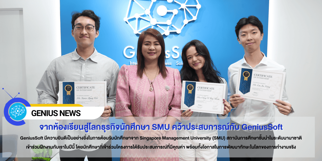 Genius News: เปิดบ้านต้อนรับนักศึกษาฝึกงานจาก Singapore Management University (SMU) 🎓🤝 - Geniussoft