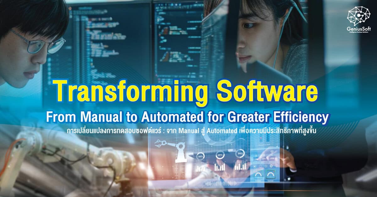 การเปลี่ยนแปลงการทดสอบซอฟต์แวร์: จาก Manual สู่ Automated เพื่อความมีประสิทธิภาพที่สูงขึ้น ...