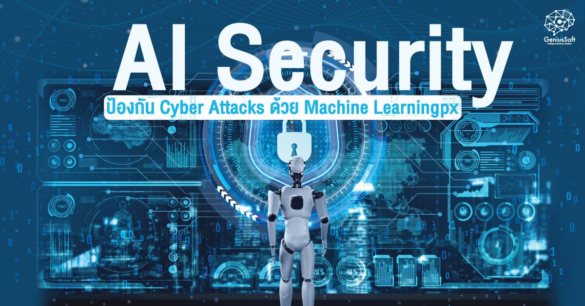 AI Security: ป้องกัน Cyber Attacks ด้วย Machine Learning - Geniussoft